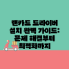랜카드 드라이버 설치 완벽 가이드 문제 해결부터 최적화까지 네이버 블로그